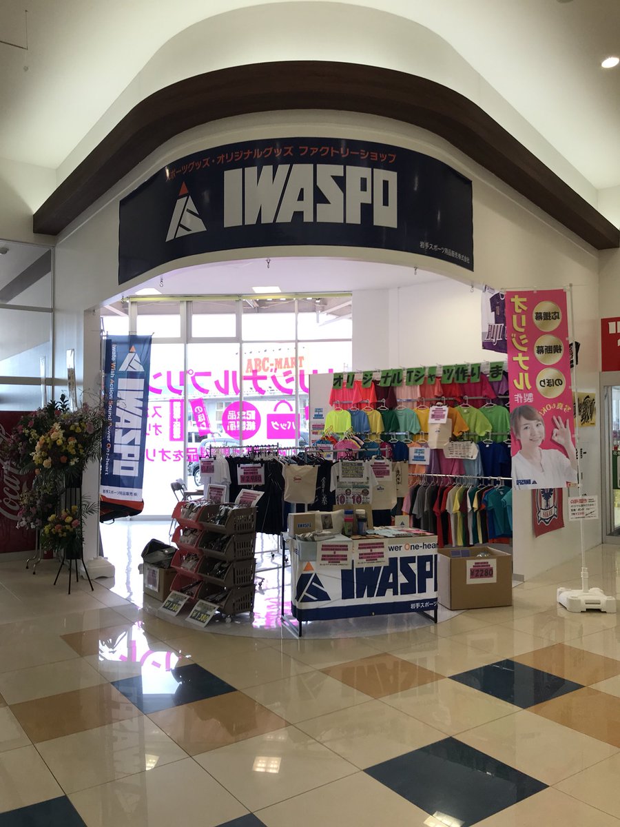 岩手スポーツ用品販売（株） (@IWASPO) | Twitter