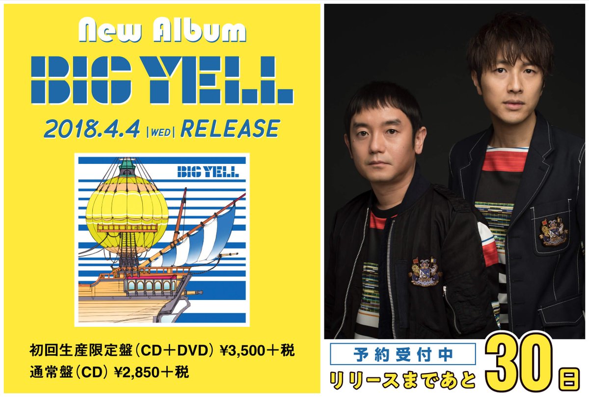 ゆず公式ツイッター on Twitter: "リリースまであと30日！『タッタ』『うたエール』など豪華タイアップ曲を多数収録した、ゆずNEW ALBUM『BIG YELL』。初回生産限定盤には ...