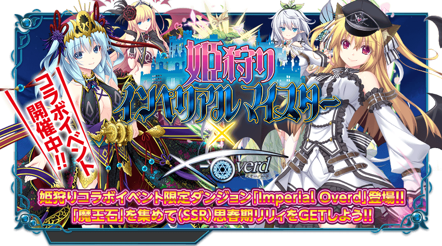 【DMM】X-Overd_ノエル on Twitter: "お待たせしました！コラボイベントが開催されました(≧ ≦) イベントでは(SSR)思春期リリィさんが無料でGETできるそうです(๑ ...