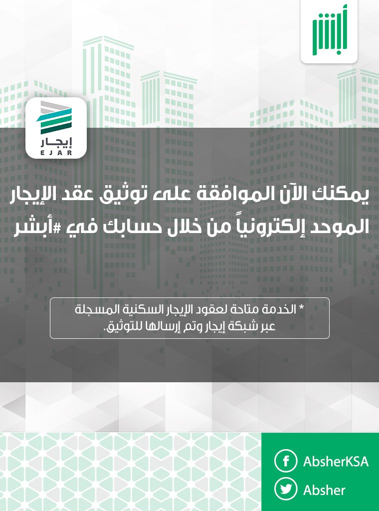أبشر on Twitter: "خدمة الموافقة على توثيق عقد الإيجار الموحد @ejar_sa متاحة عبر منصة #أبشر https ...