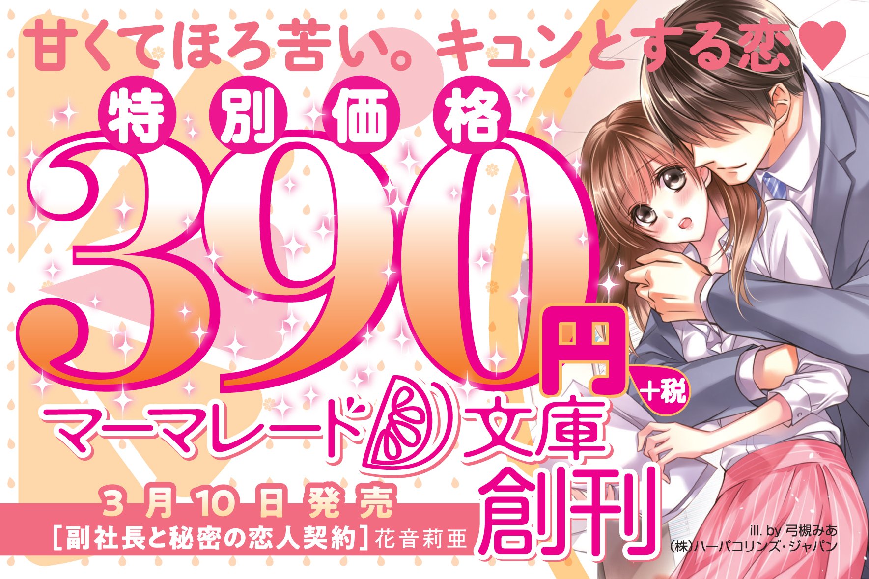 マーマレード文庫 10 10新刊発売中 On Twitter 創刊ホヤホヤ 甘くてほろ苦い。キュンとする恋♥ トキメキたいすべての女性に