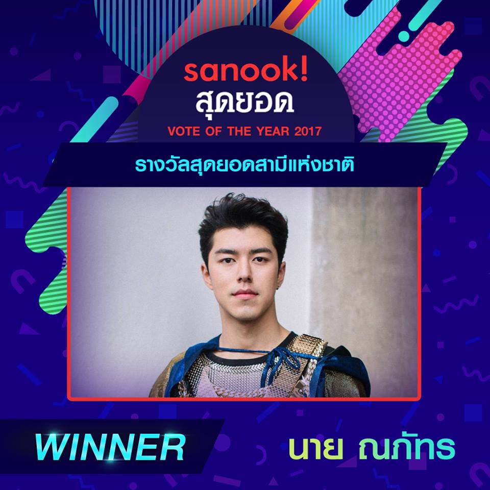 Sanook.com on Twitter: "รางวัลสุดยอดสามีแห่งชาติ ได้แก่ นาย ณภัทร อ่านเรื่องนาย ได้ที่ https://t ...