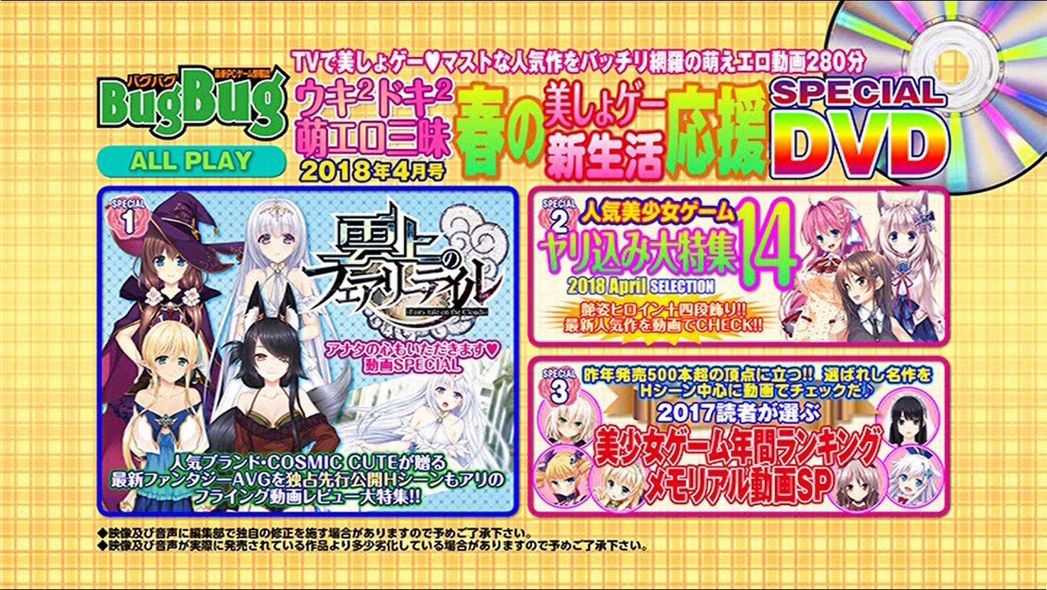 BugBug編集部 on Twitter: "大好評TVで美少女ゲームの萌エロ動画が楽しめるBugBug付録DVD！ 4月号はファンタジックなドタバタ裏家業が楽しめるCOSMIC CUTE ...