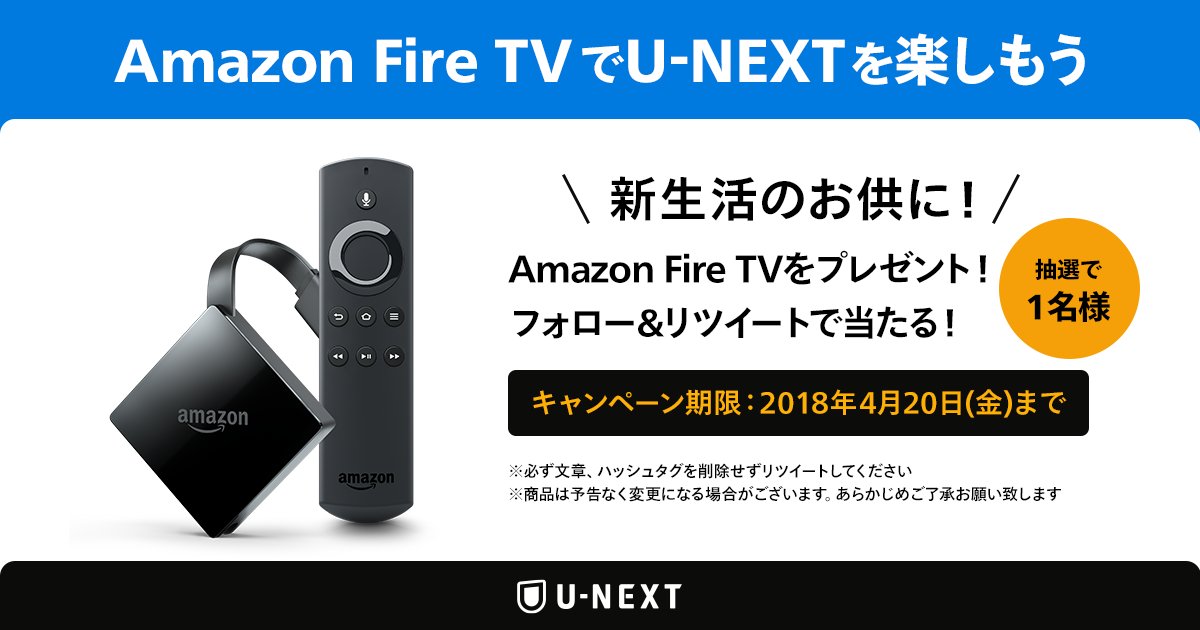 U-NEXT＜ユーネクスト＞公式 on Twitter: "【🎁フォロー＆RTで当たる🎁】 実はU-NEXTは Amazon Fire TVでも観ることができるんです‼️ なので今回はなんと ...