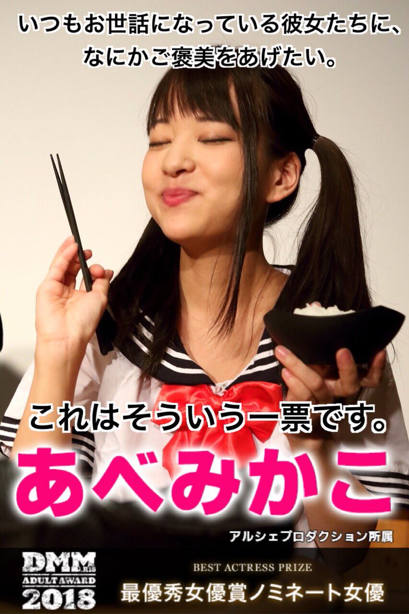 あべみかこ応援ポスター2018 (4ページ目) - Togetter