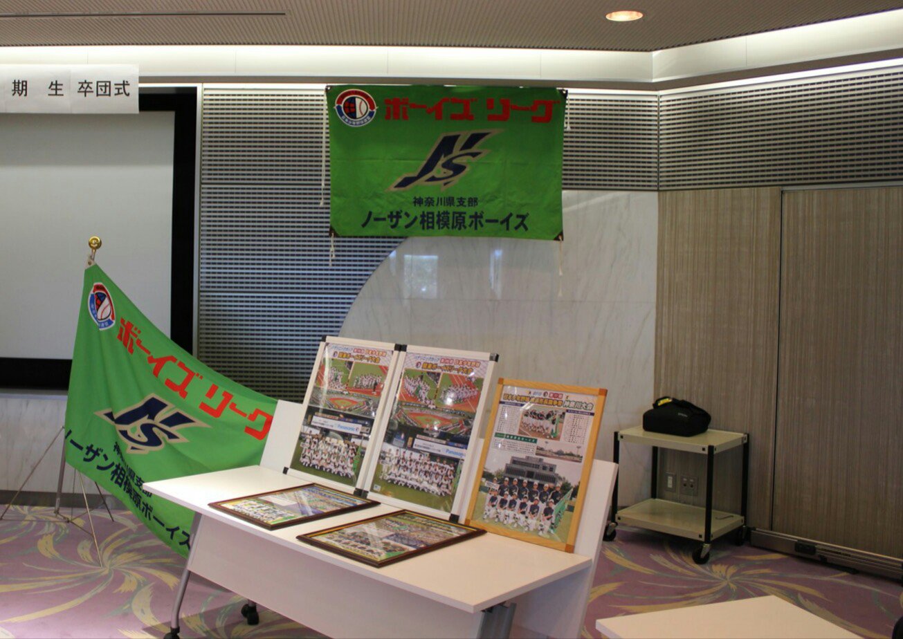相模原北ボーイズ On Twitter 3月18日 日 相模原市産業会館 第7期相模原北ボーイズ卒団式 第7期選手8名及び保護者の皆さん