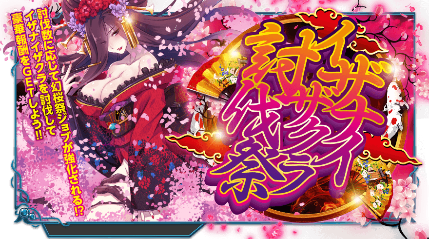 【DMM】X-Overd_ノエル on Twitter: "お待たせしました！本日より復刻幻桜祭が開催です(*´ `*) 豪華な報酬がGETできる「イザナイザクラ討伐祭」も開催されておりますっ ...