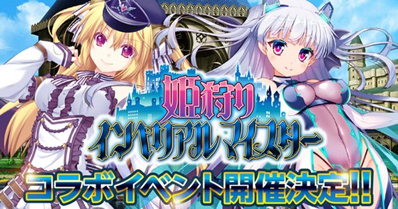 【DMM】X-Overd_ノエル on Twitter: "マスター！こんにちは(≧ ≦) DMM GAMES「姫狩りインペリアルマイスター」さんとのコラボイベントが3/23(金)に開催が決定 ...
