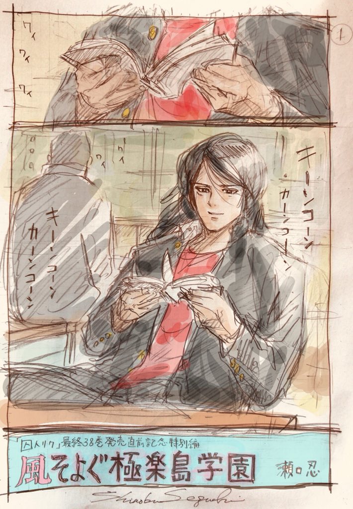 瀬口忍 On Twitter 囚人リク38巻 完結 発売直前記念特別編の おまけ漫画です ‿ 地域にもよりますが四月六日 金 に