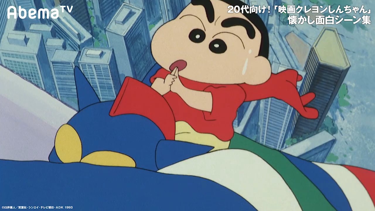 ABEMAアニメ(アベマ) on Twitter: " 最新劇場版公開記念 映画シリーズカウントダウン配信📺 \#クレヨンしんちゃん懐かし面白シーン 見たくなったらRT②／ 4/13 夜8時 ...