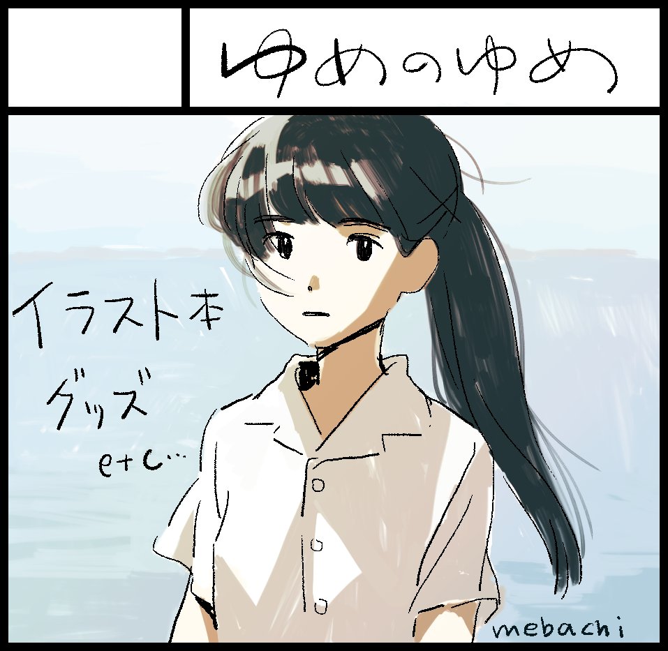 「2018年5月5日(土)COMITIA124に参加します。 スペースは「L38a」です。 きーぽん(@Kipopun)・」めばち 個展11/3-26@神田の漫画