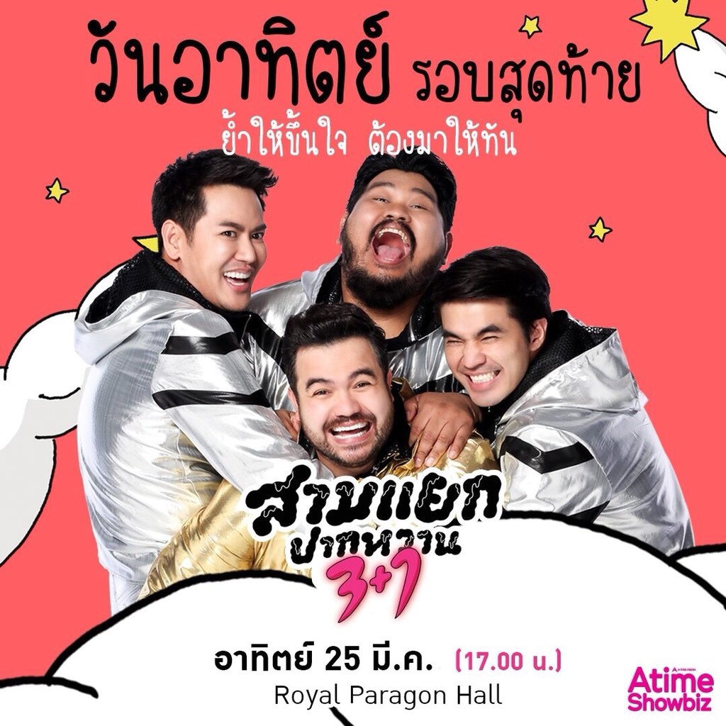 pongkool on Twitter: "วันสุดท้าย เล่นห้าโมงนาจา เผื่อเวลามาด้วย ไม่ได้บอกคนดูนะ บอกไอ้ปองศักดิ์ ...