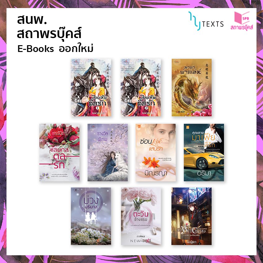 Hytexts on Twitter: "#Ebooks ออกใหม่จาก #สถาพร #STP #พร้อมจำหน่ายที่ #hytexts #epub #นิยาย แล้ว ...