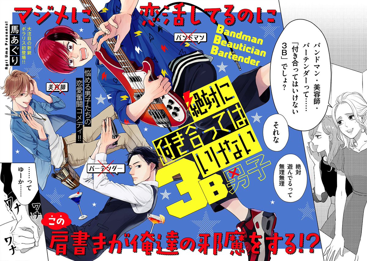 絶対に付き合ってはいけない3b男子 の店頭用pop一式もらっちゃいました ️わーいわーい! カットアウトpopは台紙ま」馬あぐり🥨821カバナ⑤発売の漫画