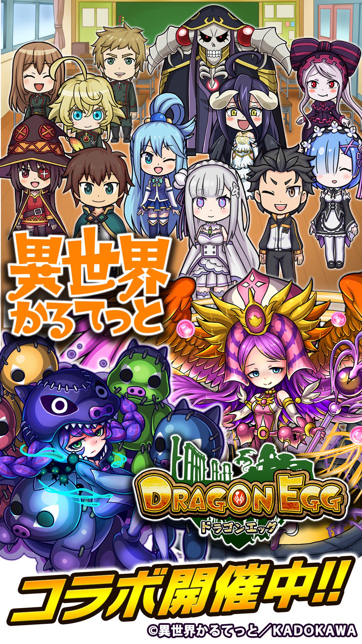 GameWith@最新ゲーム情報局 on Twitter: "【特集】 Re:ゼロのレム・ラムやオーバーロードのアルベドたちが集結！ 人気アニメ『異世界かるてっと』とRPG『ドラゴンエッグ』が ...