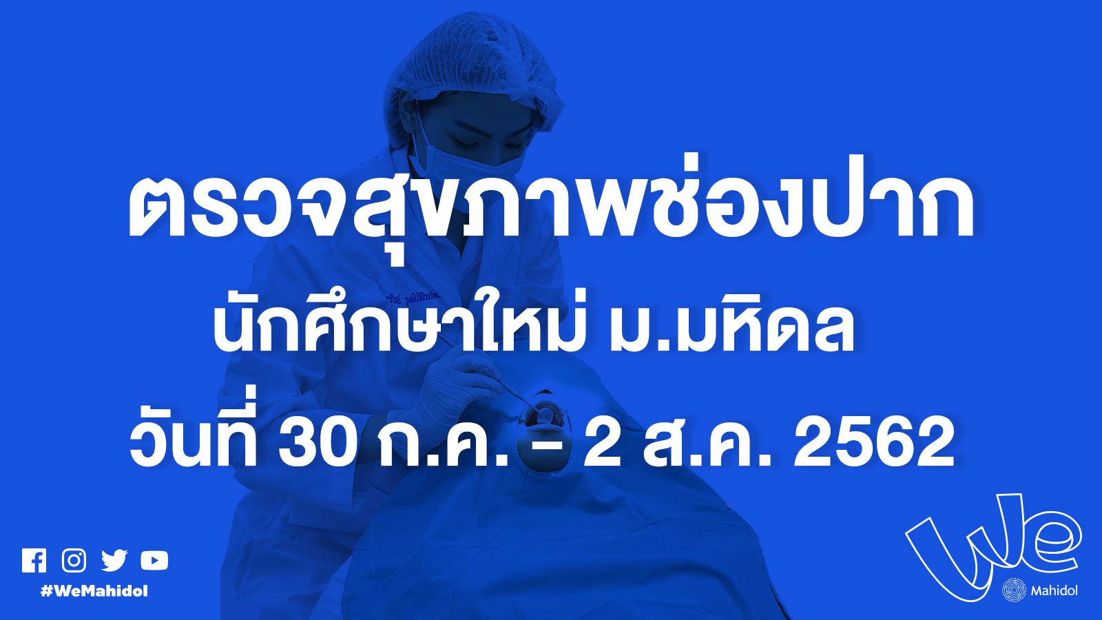 We Mahidol on Twitter: "📣 น้องใหม่มหิดล อย่าลืมดูกำหนดการ #ตรวจสุขภาพช่องปาก ของเราด้วยนะ ว่า ...