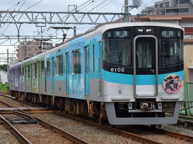 貴志川太郎／コトキチ／クハ105大好き on Twitter: "水色の山陽電車♪♪ 京都へ行く前に「忍たまとおでかけ号」山電6000系6002Fを初ゲット！！ 「忍たま乱太郎」を「金たま淫乱 ...