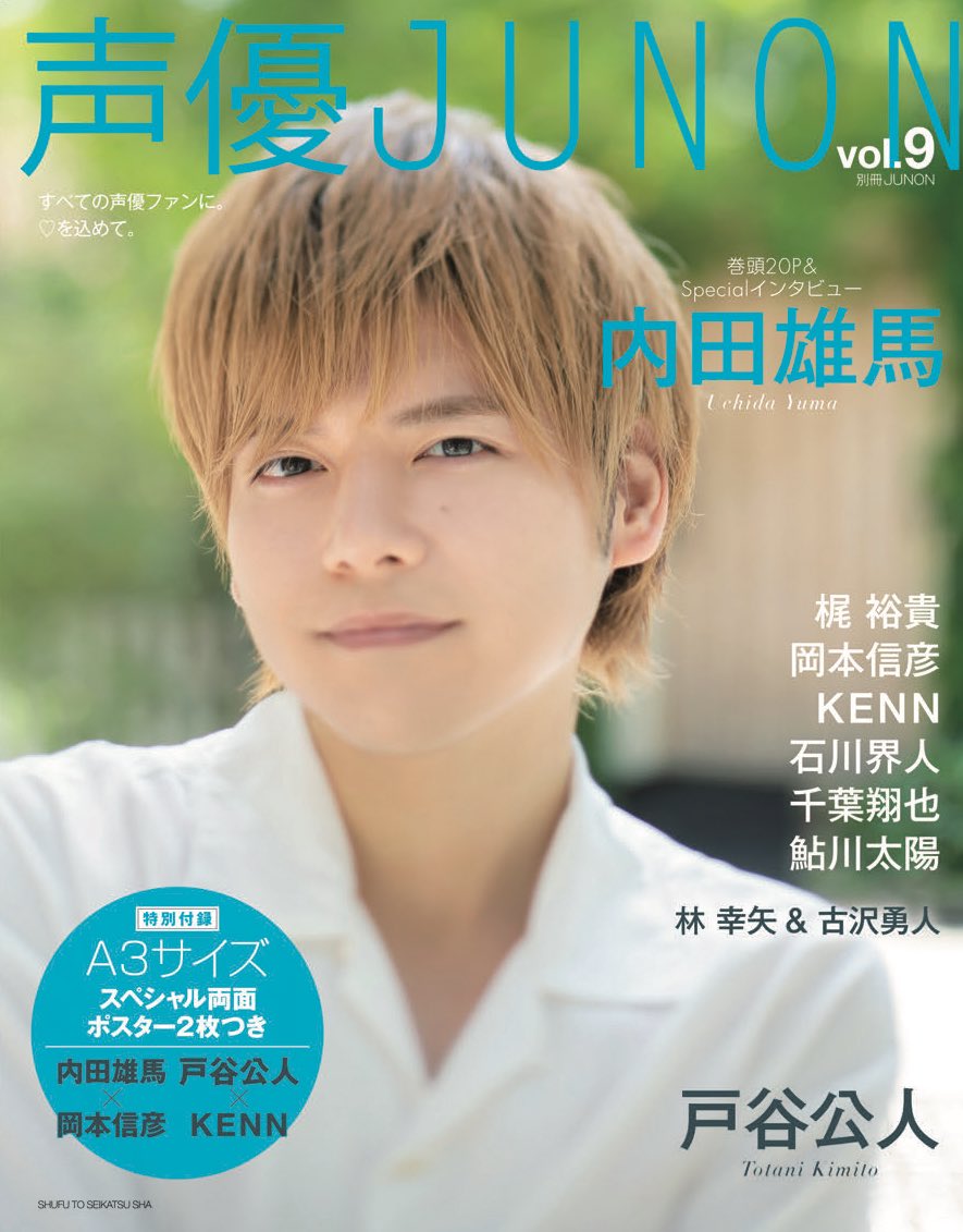 梶裕貴@staff on Twitter: "【雑誌】本日発売の『声優JUNON vol.9』に写真&インタビューが掲載。…