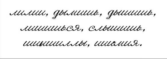 Russian Cursive Makes Me Cry