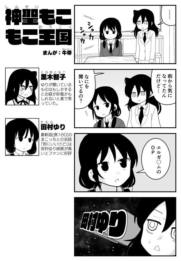 「ゆりちゃんがよく聞いている音楽の謎 わたモテ Watamote 」牛帝の漫画