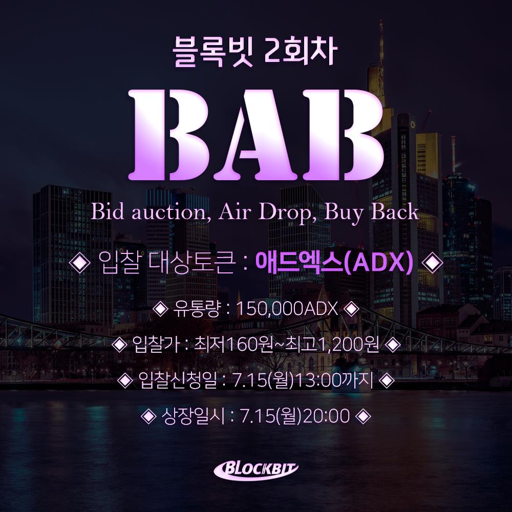 Blockbit on Twitter: "📢 BLOCKBIT의 2회차 BAB 👉입찰 대상토큰 : 애드엑스(ADX) 이번에는 더욱 파격적인 보너스 혜택과 함께합니다💕 많은 ...