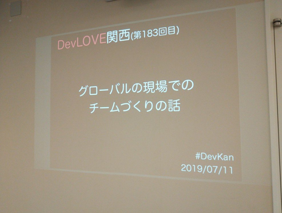 DevLOVE関西 / グローバルの現場でのチームづくりの話 - Togetter [トゥギャッター]