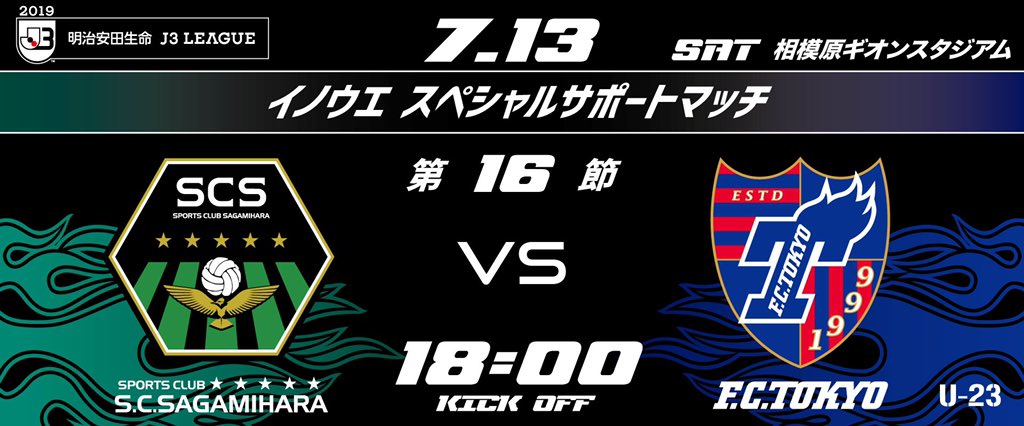 J3 第16節 SC相模原 vs FC東京U-23 簡単まとめ (2ページ目) - Togetter [トゥギャッター]