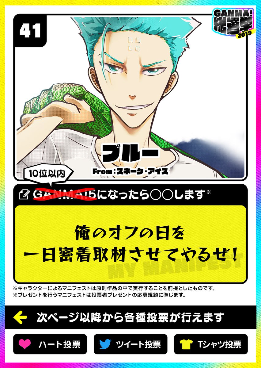 GANMA!【公式】@オリジナルマンガを最新話までイッキ読み！ on Twitter: "【#GANMA総選挙2019】 各キャラクターのマニフェストを順番に紹介していきます！ https ...