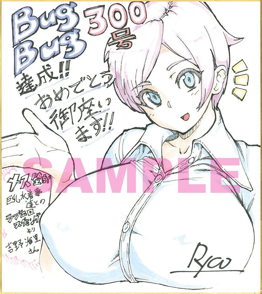 BugBug編集部 on Twitter: "祝・BugBug300号記念！ 読者プレゼントのお祝い色紙をピックアップして紹介していくぞ。第二弾はこの4枚！ ♥ #アリスソフト 画／ #MIN ...