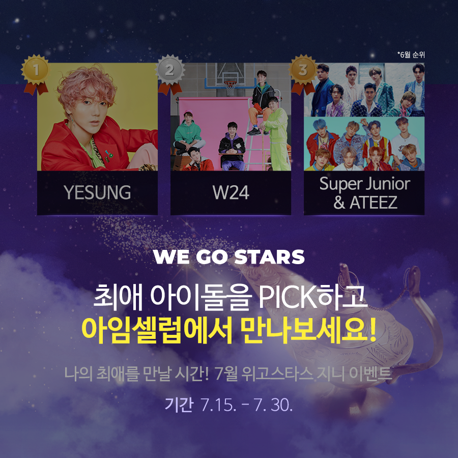 ⭐위고스타스 | 7월 지니 이벤트⭐ 검색하고 픽하고 공유하면 즐겁다! 팬 중심 공연 기획 플랫폼 We Go Stars! 🔮소원을 ...