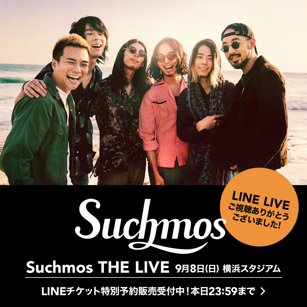 Suchmos on Twitter: "🏟受付は本日16日(火)23:59まで！ 09.08(sun) “Suchmos THE LIVE” 横浜スタジアム LINEチケット特別受付は本日 ...