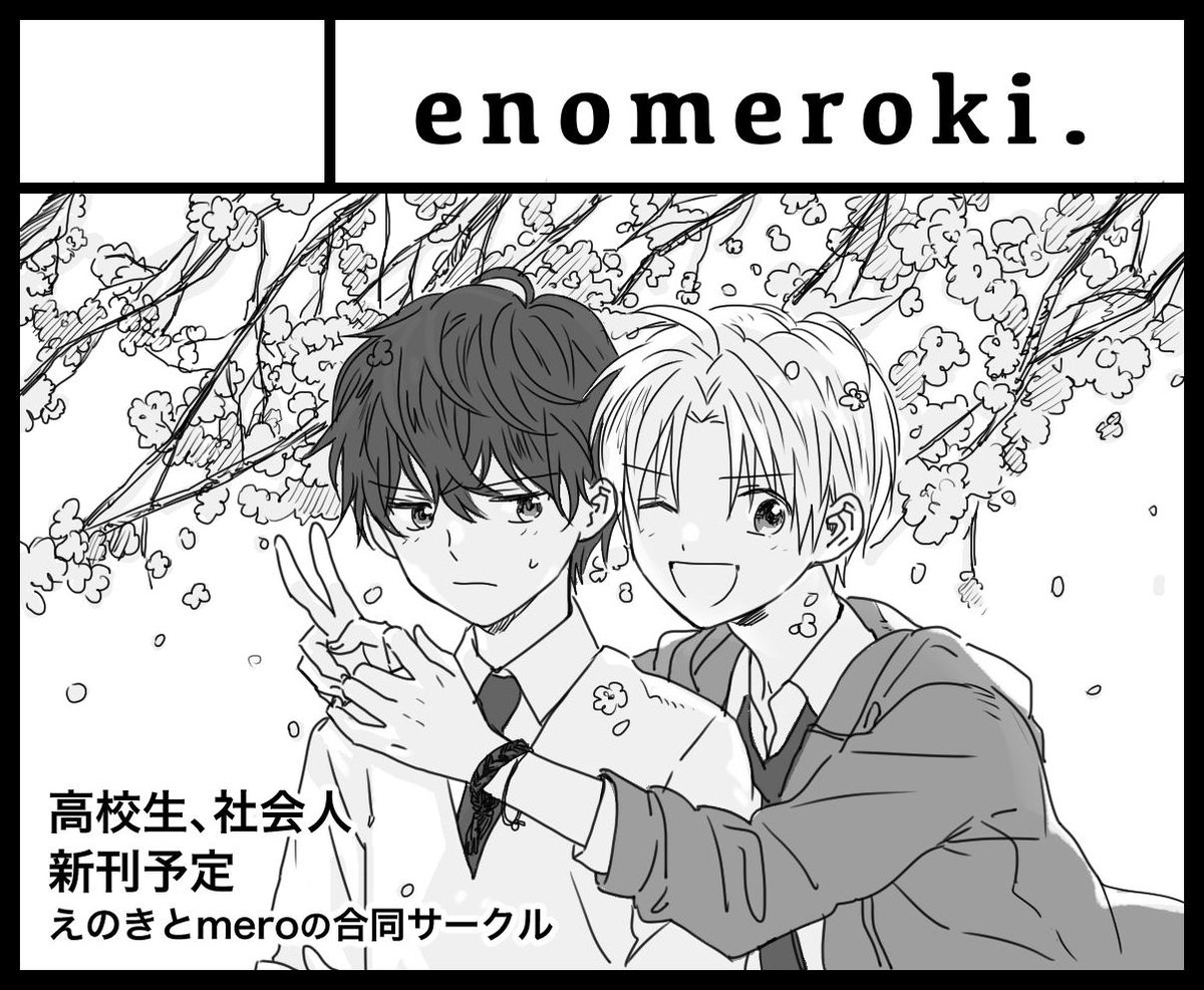 創作BL「2020年6月21日(日)に天神チクモクビルで開催される「etoi 九州創作BL」meroricoの漫画