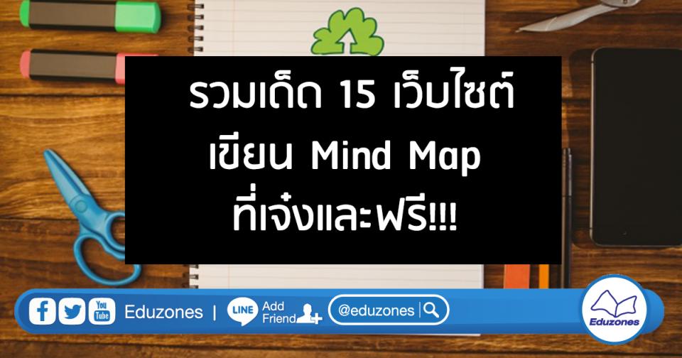 eduzones on Twitter: "Mind Map หรือแผนผังความคิด ถือได้ว่าเป็นเครื่องมือที่ช่วยในการจัดการระบบ ...