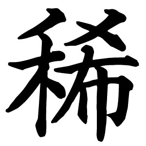 Prosperity Kanji