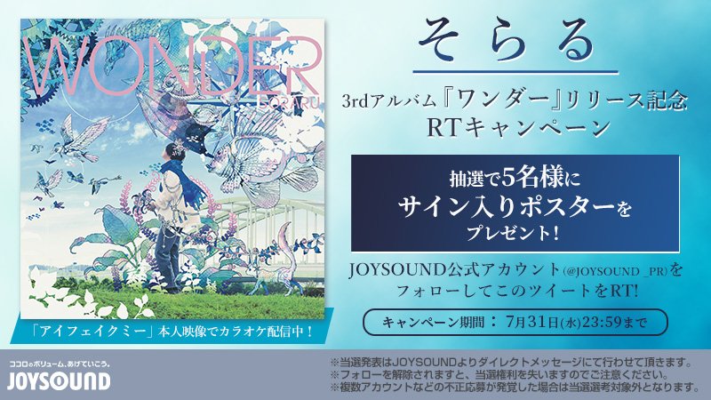JOYSOUND公式🎁30周年記念キャンペーン実施中！ on Twitter: "🔁【そらる】RTキャンペーン🔁 3rdアルバム💿『ワンダー』発売記念🎉 抽選で5名様に『サイン入りポスター』が ...