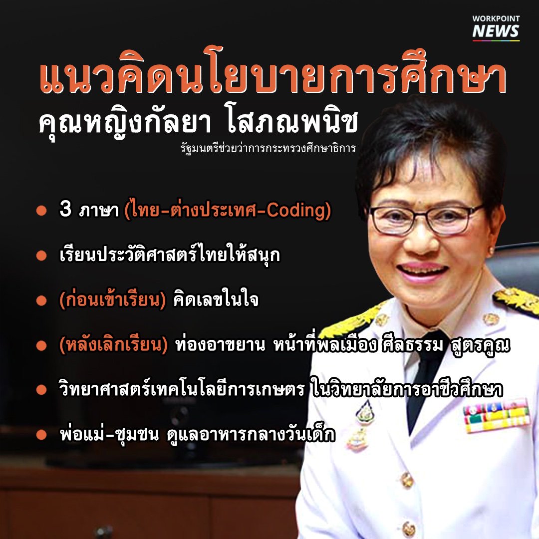 workpointTODAY on Twitter: "สรุปแนวคิดนโยบายการศึกษาคุณหญิงกัลยา 1. 3 ภาษา (ไทย-ต่างประเทศ ...