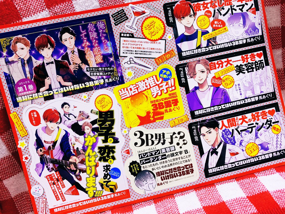 絶対に付き合ってはいけない3b男子 の店頭用pop一式もらっちゃいました ️わーいわーい! カットアウトpopは台紙ま」馬あぐり🥨821カバナ⑤発売の漫画