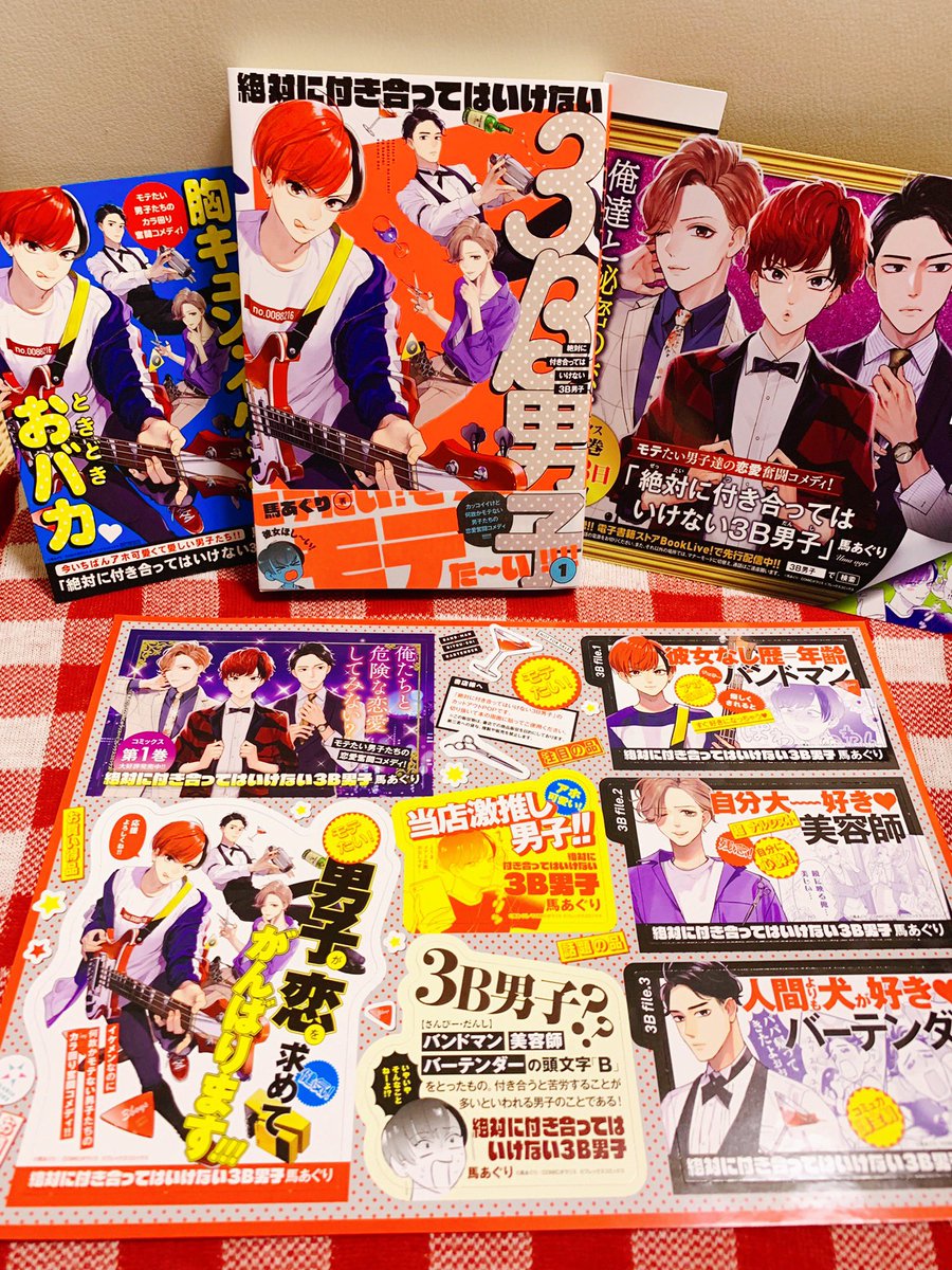 絶対に付き合ってはいけない3b男子 の店頭用pop一式もらっちゃいました ️わーいわーい! カットアウトpopは台紙ま」馬あぐり🥨821カバナ⑤発売の漫画