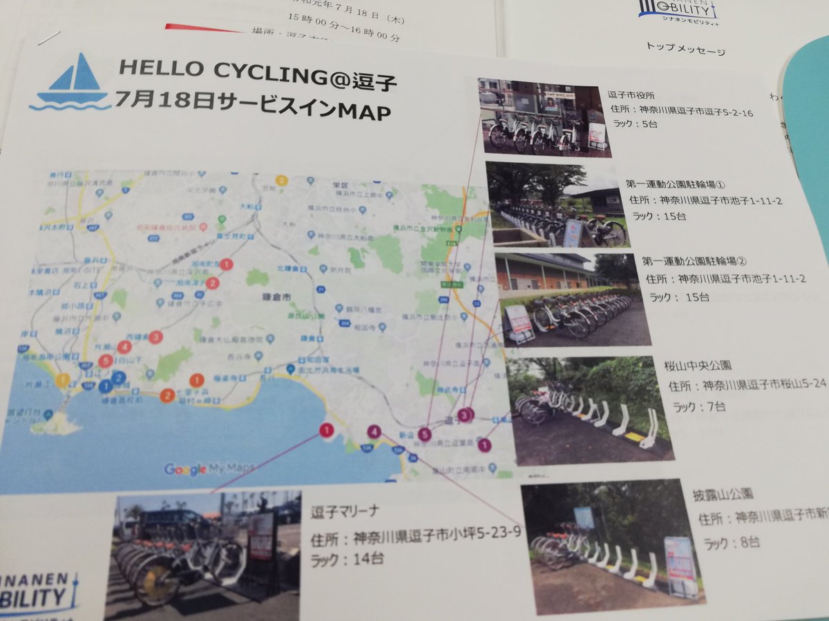加藤ひでこ(逗子市議会議員) on Twitter: "｢#シェアサイクル 事業連携の実証実験に関する基本協定｣締結式が開催。ポートは市役所5台、第一運動公園30台、桜山中央公園7台、被露山公 ...