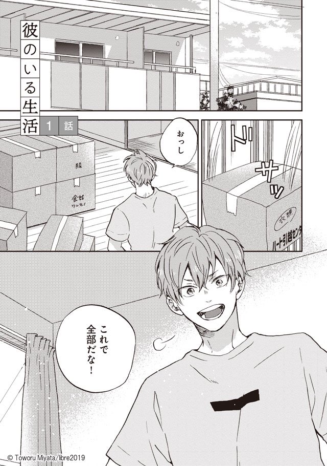 彼のいる生活】疎遠になっていた幼馴染と大学生活で同居が始まるbl 1 9 」宮田トヲルの漫画