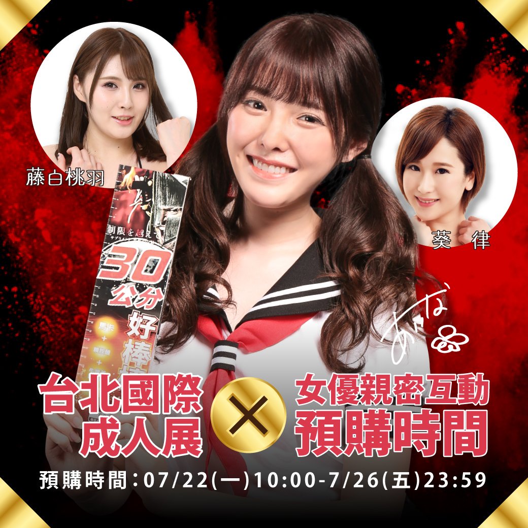 一劍浣春秋 On Twitter Arinaforlife 確實，主辦單位現在在算時間，要讓女優可以休息也要滿足來參加活動的影迷，屆時再看看怎麼抓人數。目前暫定150，應該還會再做調整