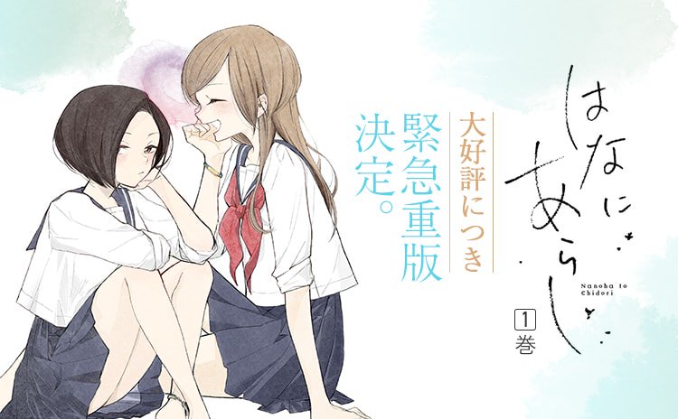 【公式】サンデーうぇぶり編集部 On Twitter 【緊急即重版!!】同じ女子高に通う千鳥となのはは、親友にして「恋人」関係。だけど