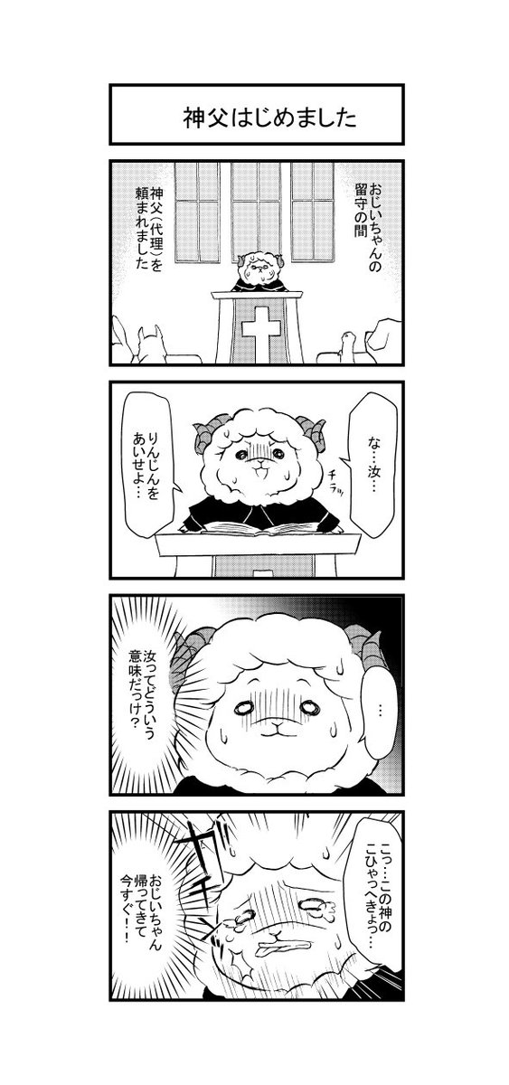 「ただいま『聖書 トークメーカー 4コママンガ大賞』に「羊の神父様」という4コマを投稿しています!よろしくお願いします!!」studioHEADLINE@『不思議の国でアリスと』『大首領ちゃん ...