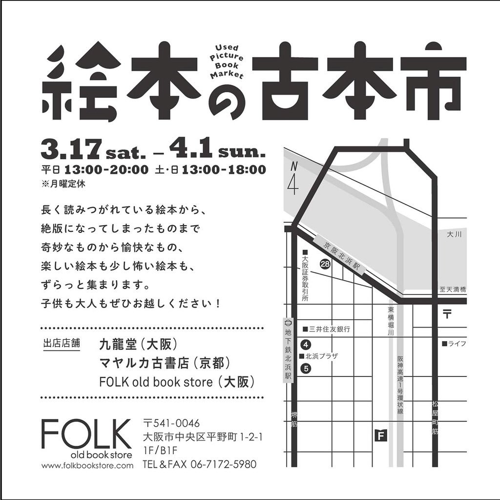 Folk On Twitter オープンしました。延長開催してきました『絵本の古本市』 ゲスト出品店舗 九龍堂(大阪) マヤルカ古書店