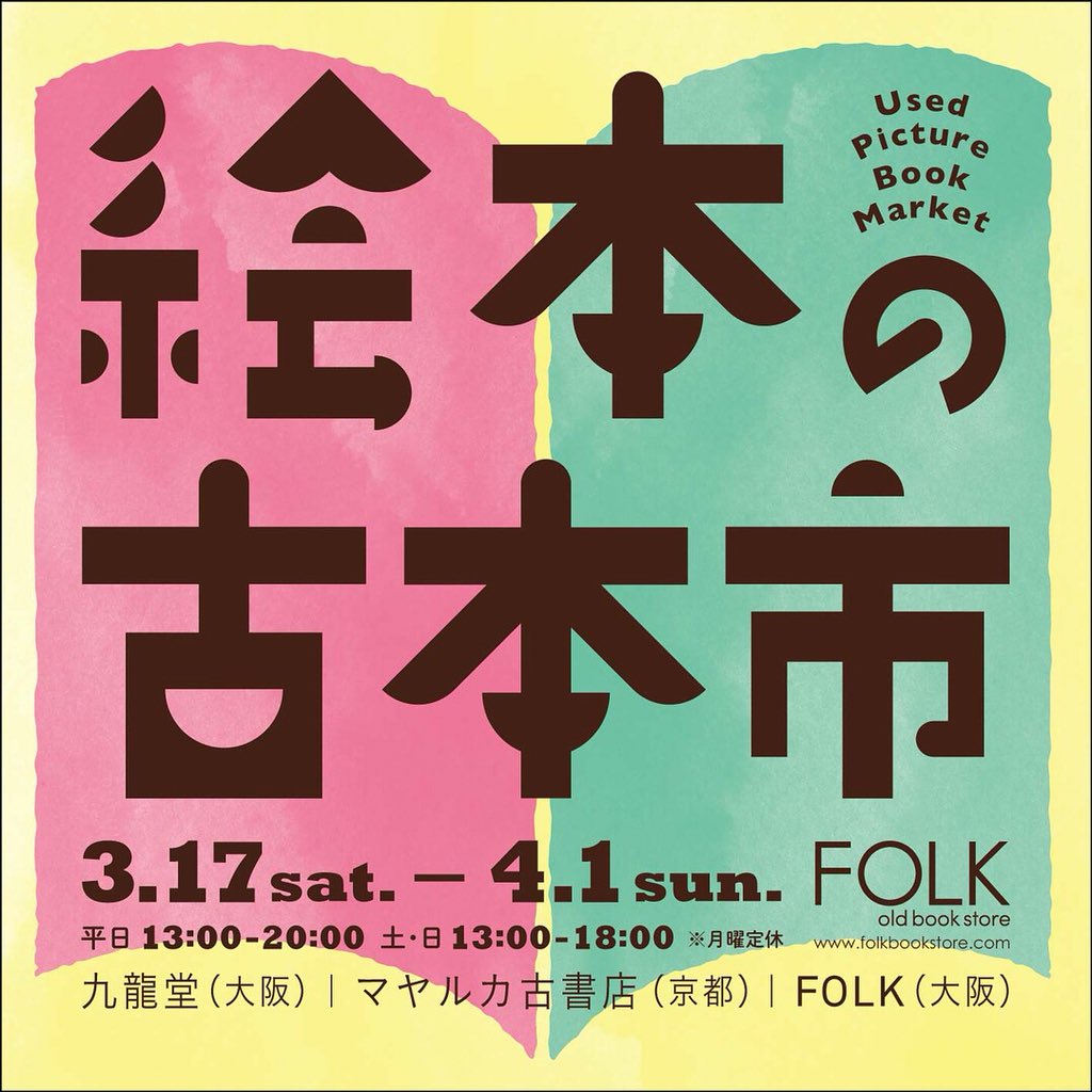 Folk On Twitter オープンしました。延長開催してきました『絵本の古本市』 ゲスト出品店舗 九龍堂(大阪) マヤルカ古書店