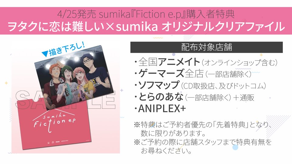 TVアニメ『ヲタクに恋は難しい』 on Twitter: "4月25日発売のsumika『Fiction e.p』を対象店舗でお買い上げの方への購入特典、「ヲタクに恋は難しい×sumika ...