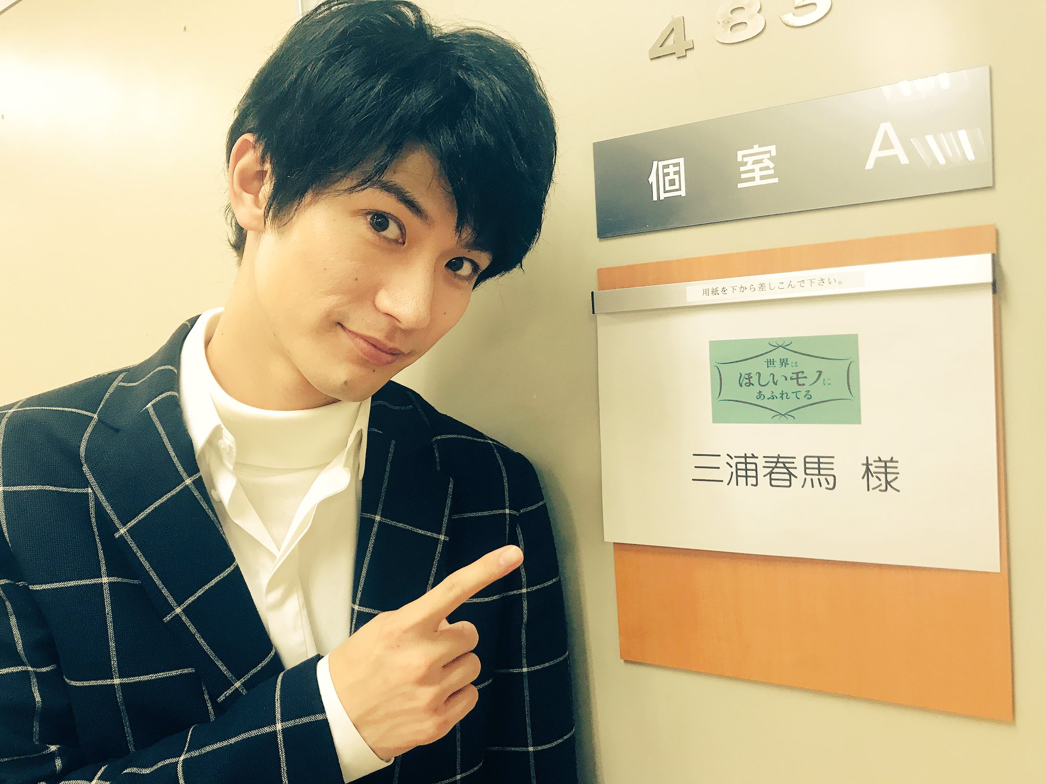 三浦春馬 And Staff Info On Twitter 【この後oa!】 新番組「世界はほしいモノにあふれてる」初回oaがいよいよ今夜となりました!!🎉 今日は恒例の楽屋前で📸 Nhk