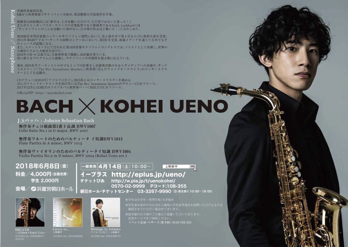 上野耕平/Kohei Ueno on Twitter: "さぁいよいよ明日10時からチケット一般発売開始！全曲無伴奏でこのプログラムを聴けるのはこの日だけ。絶対お聴き逃しなく！死ぬ気で頑張って ...