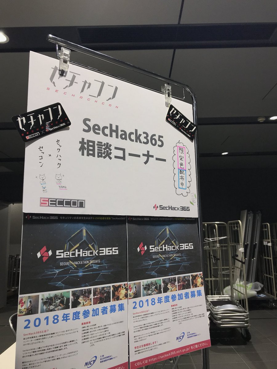 セチャコン2018（#sechack365 #seccon）！ 4/15＠akihabara (2ページ目) - Togetter [トゥギャッター]