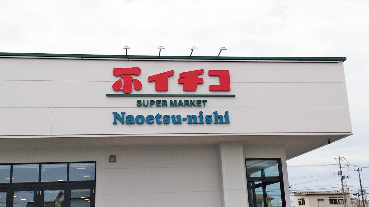 j-rakuda.com on Twitter: "続【イチコ直江津西店 4月13日オープン】 おおむね既存店同様のホワイト＆ブラック基調で高品質な雰囲気。エントランスやレジ周りの解放感ある ...